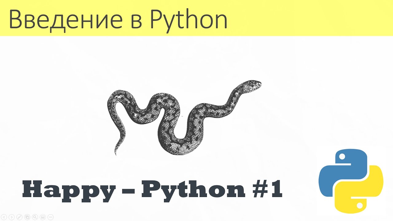 HAPPY - PYTHON #1 | Python для начинающих | ВВЕДЕНИЕ - YouTube