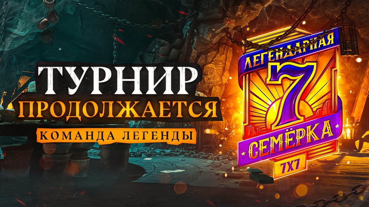 ТУРНИР ПРОДОЛЖАЕТСЯ! НАША КОМАНДА В 7 НА 7. Легендарная семерка - YouTube