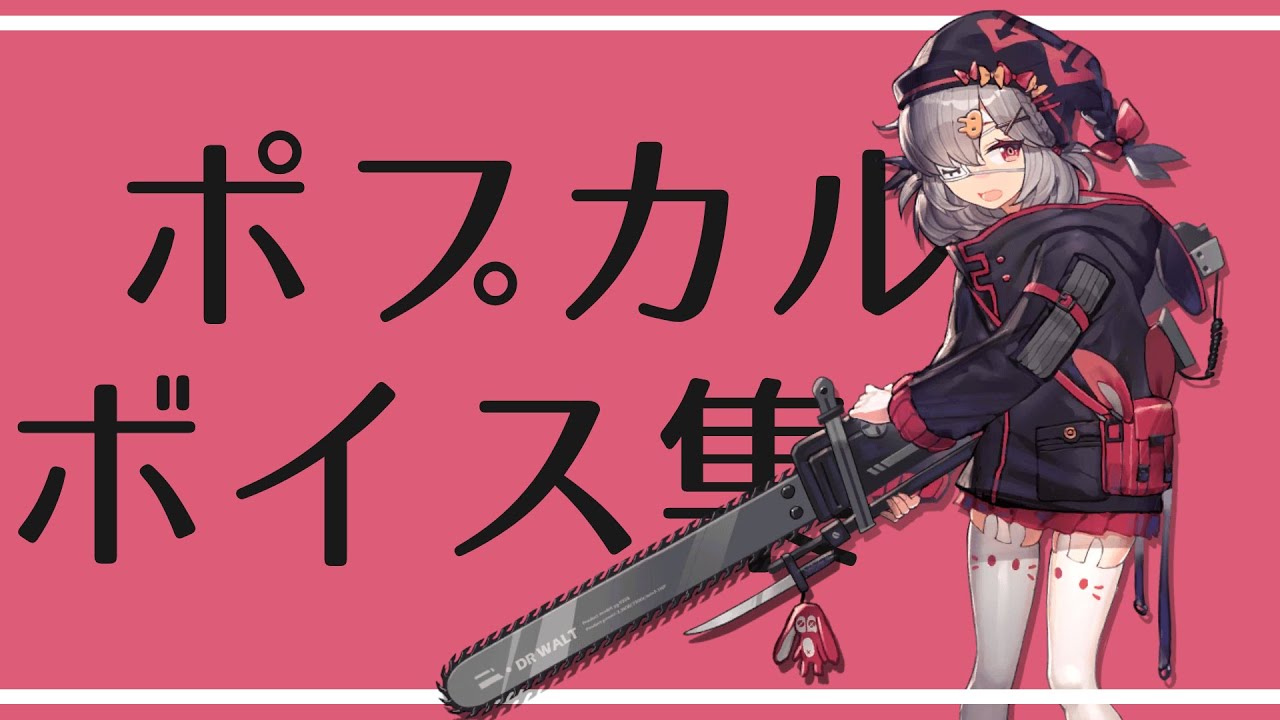 【Arknights】アークナイツ ポプカルボイス集【Popukar】 - YouTube