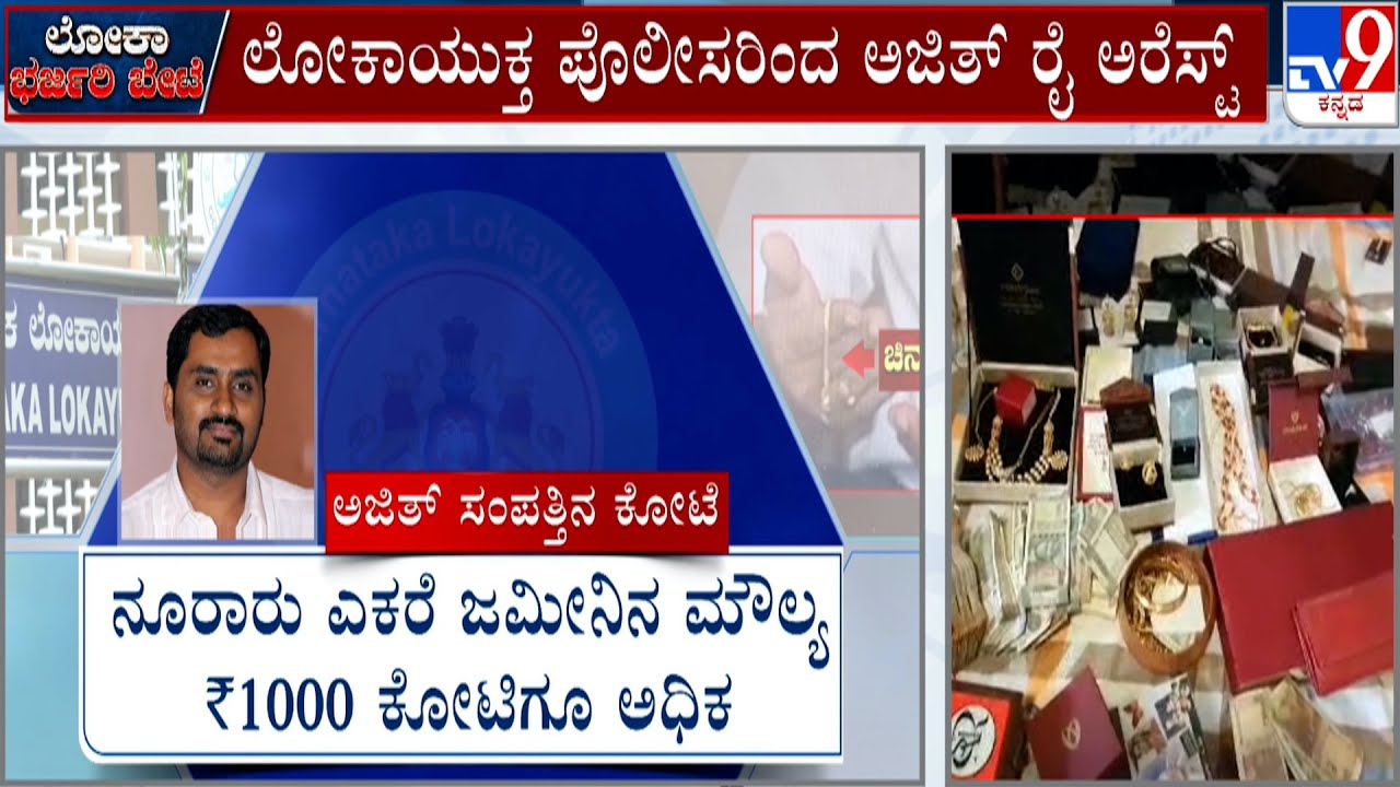 Lokayukta Raids On Tahsildar Ajit Rai In Bengaluru | ಲ್ಯಾಂಡ್ ಡೀಲರ್ ...