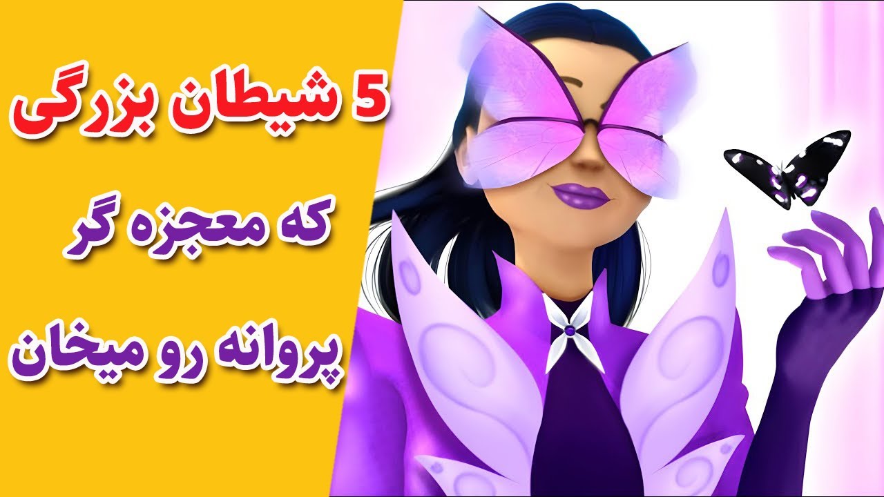 دختر کفشدوزکی لیدی باگ 5 شیطان بزرگ که معجزه گر پروانه رو میخان