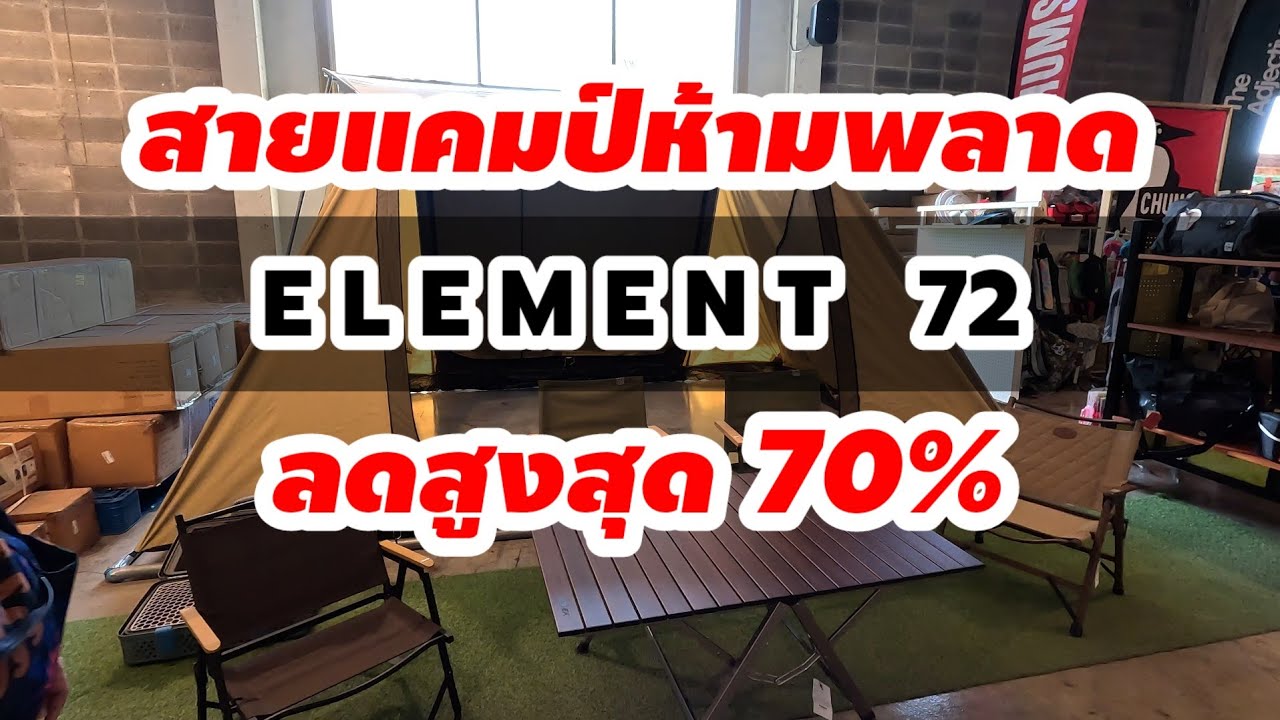 พาชมงาน E - Outside Expo 5 มหกรรมลดราคาแห่งปี ที่ ELEMENT 72 outdoor Botanica #camping #outdoors ...