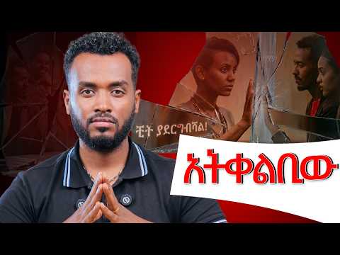 በባሏ ቀልድ የማታውቅ ሴት| የበሰለች ሴት| ጀግና ወንድ  |Why Healthy Relationships Are Being Destroyed by Bad Advice