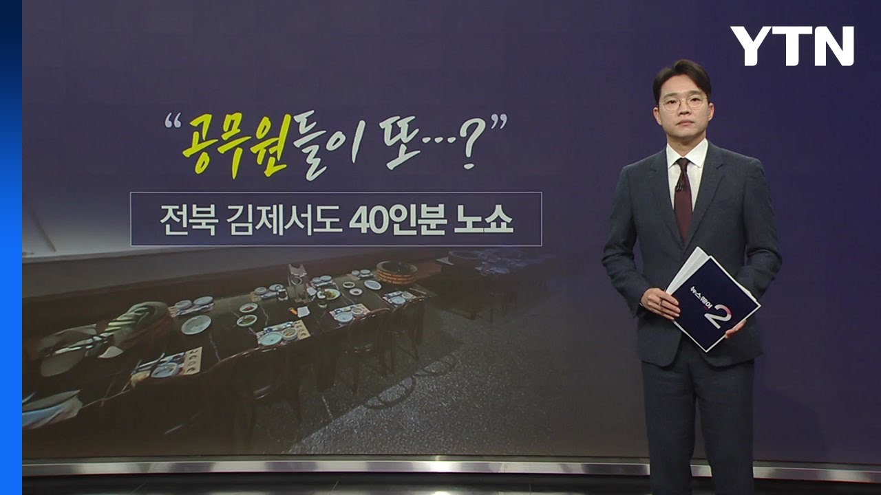 "공무원들이 또...?" 전북 김제서도 '40인분 노쇼' [앵커리포트] / YTN - YouTube