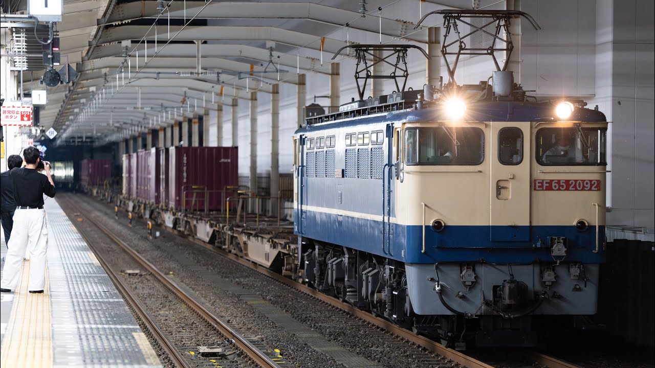 6/22 3070レ EF65-2092代走+コキ - YouTube