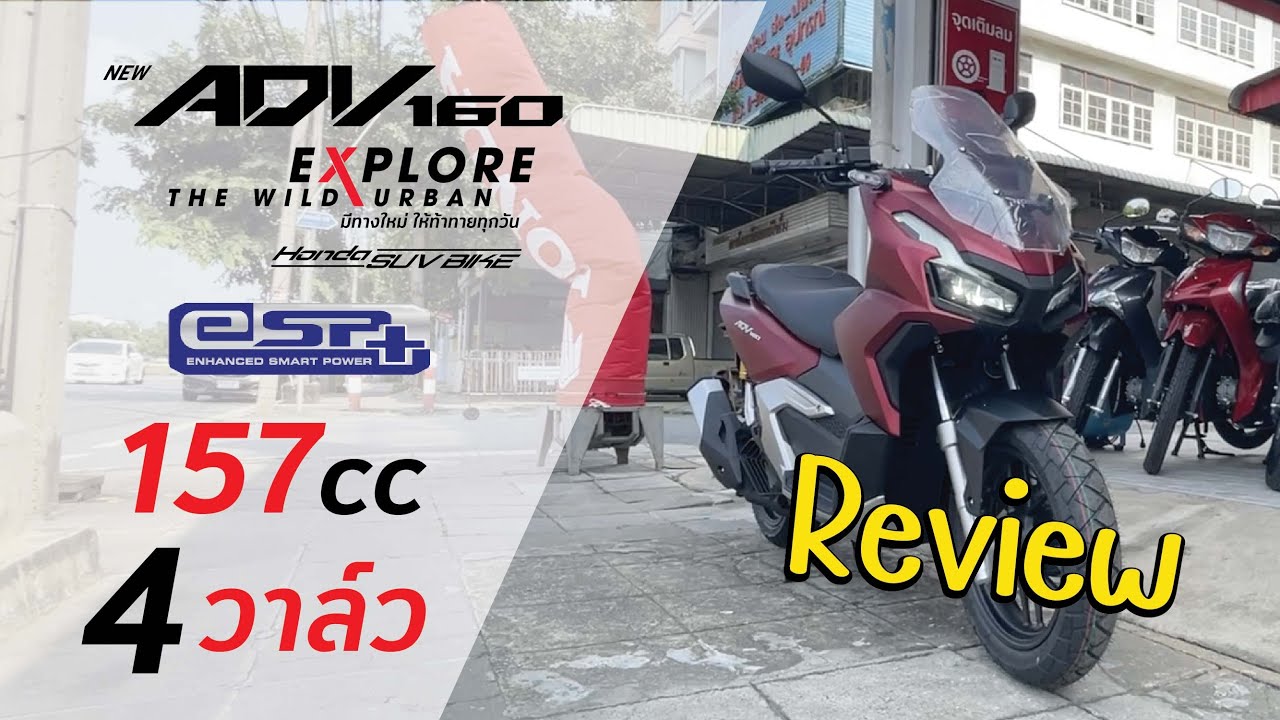 รีวิว All New ADV160! เครื่องยนต์ใหม่ 157 ซีซี 4 วาล์ว! - YouTube