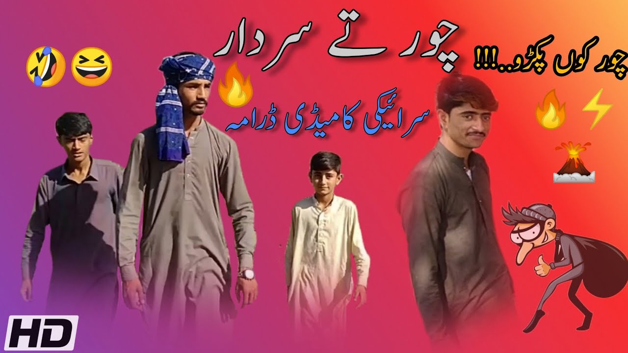 New Saraiki Drama 2021| Chor Koon Pakro| Chor Te Sardar| Funny Saraiki ...