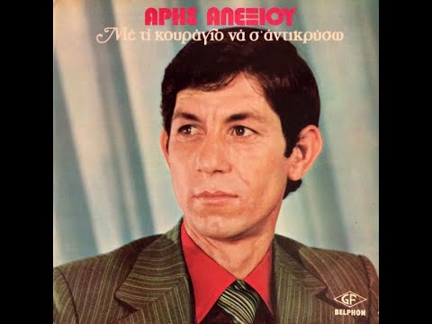 Στης Πλάκας τα στενά - Άρης Αλεξίου (Αριστείδης Καθάργιος) - YouTube