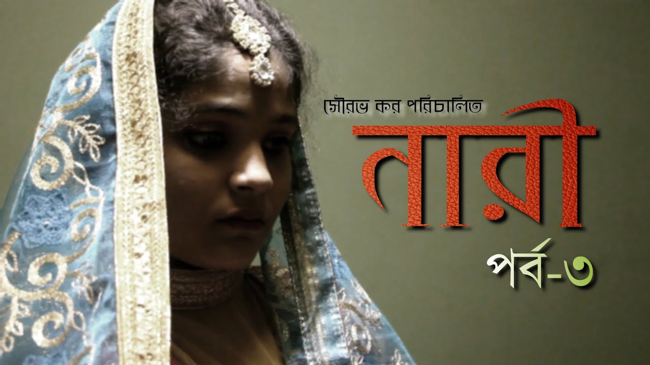 NAREE-(নারী)||BENGALI FILM||EPISODE-3(FINAL)||পর্ব-৩(অন্তিম)|| - YouTube