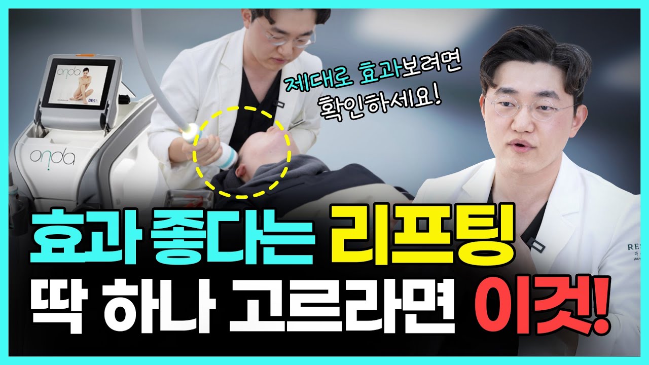 온다리프팅 💡진료과목 피부과 원장도 찐으로 효과 본 리프팅 어떻게 받아야 효과 제대로 볼 수 있는지 알려드립니다 온다