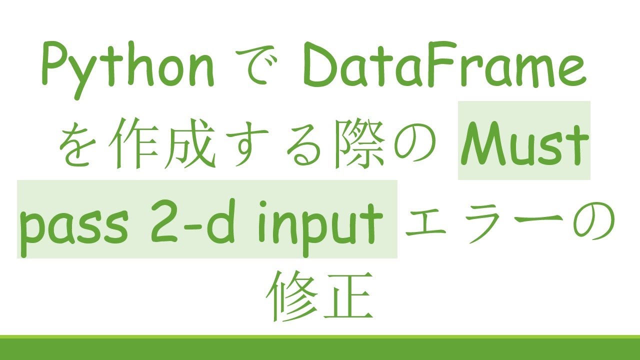 PythonでDataFrameを作成する際のMust pass 2-d inputエラーの修正 - YouTube