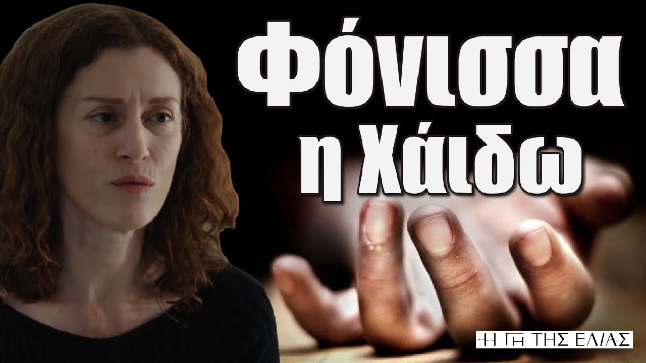 Η Γη της Ελιάς: Φόνισσα η Χάιδω – Έτσι ξεσπά νέα βεντέτα - YouTube