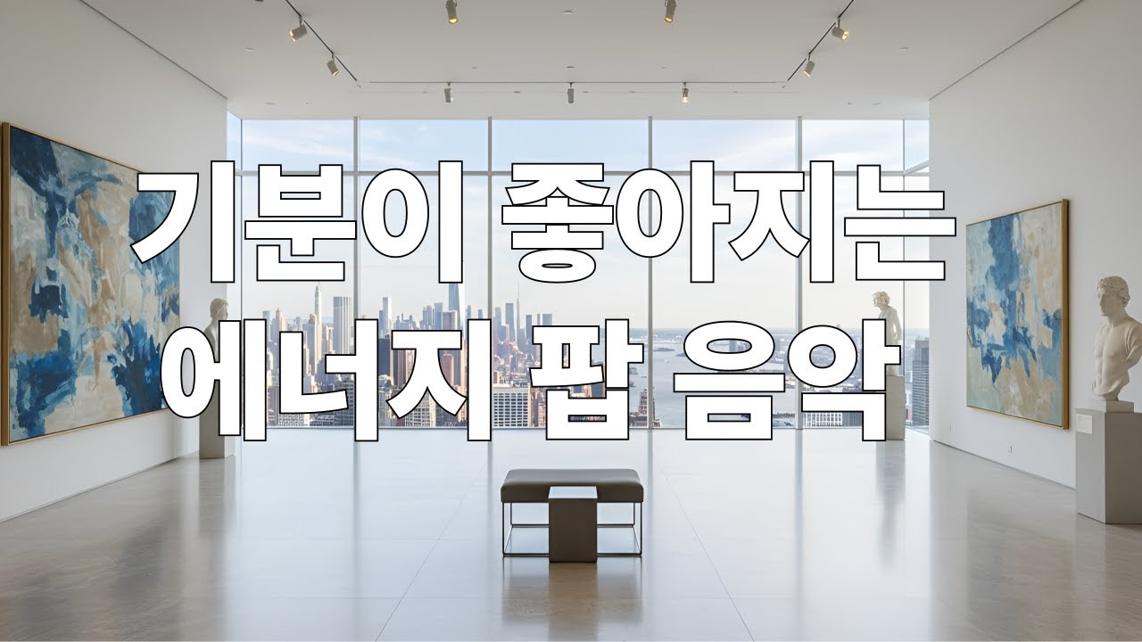 Playlist 🎧 그냥 틀어만 놓아도 기분 좋아지는 팝ㅣ상쾌한 아침을 여는 듯한 청량한 리듬과 선율 l 카페 감성 팝송💎 ...