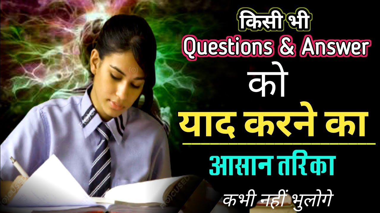 QUESTIONS & ANSWER को जल्दी याद कैसे करे | How To Memorize Question ...