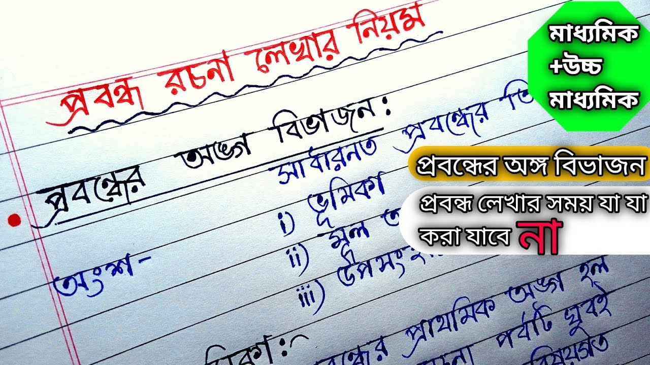 প্রবন্ধ রচনা লেখার নিয়ম | মাধ্যমিক/উচ্চ মাধ্যমিক প্রবন্ধ রচনা লেখার ...