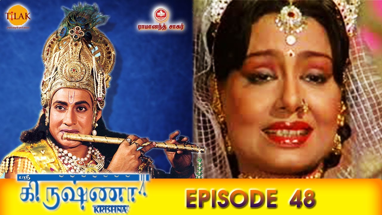 ராமானந்த் சாகரின் ஸ்ரீ கிருஷ்ணா - பகுதி 48 | Ramanand Sagar's Shree ...