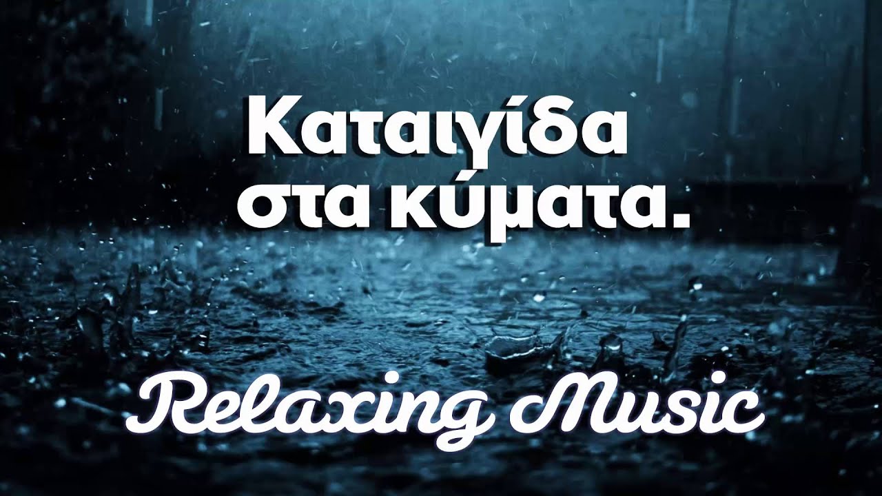 Χαλαρωτική Μουσική | ΒΡΟΧΗ ΚΑΤΑΙΓΙΔΑ ΚΥΜΑΤΑ | ΓΙΑ ΥΠΝΟ - ΔΙΑΒΑΣΜΑ ...