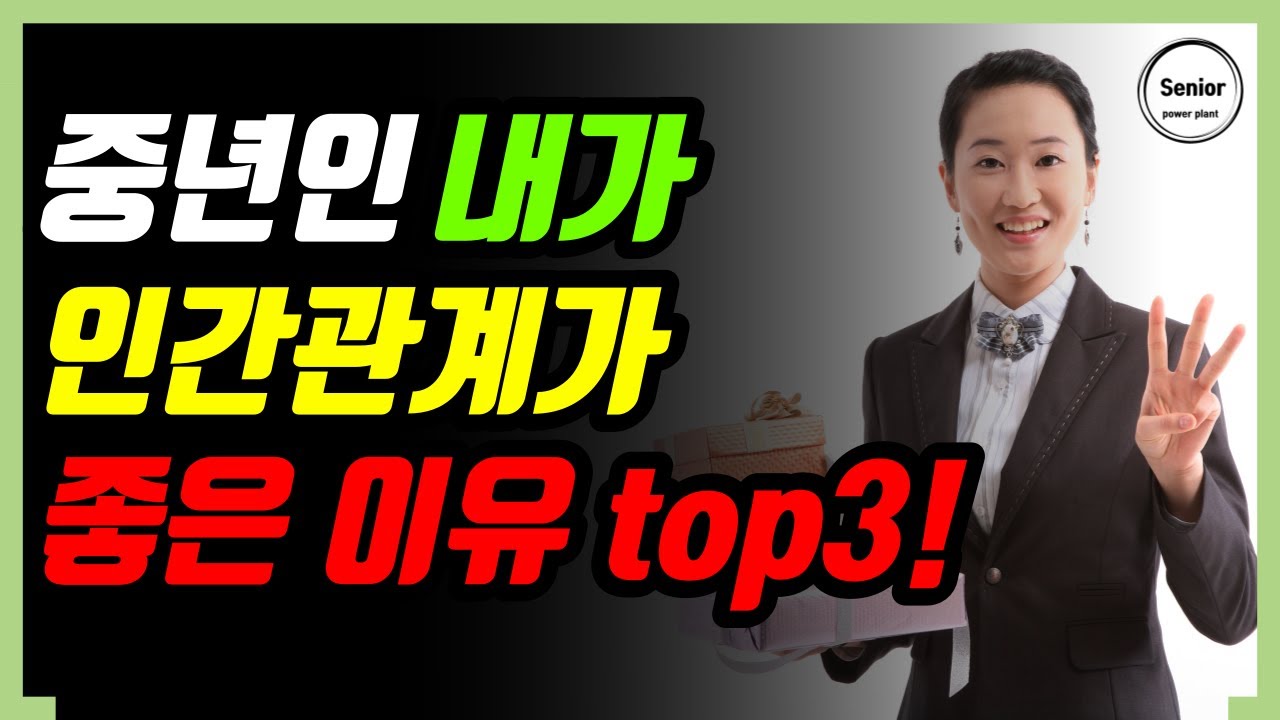 좋은 인간관계를 위해서 내가 지키는 비책 3가지 Youtube
