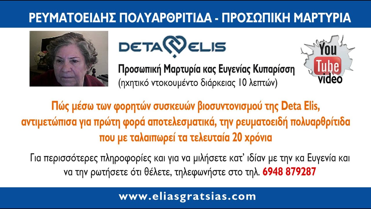 Ρευματοειδής Αρθρίτιδα - Μαρτυρία κας Κυπαρίσση - Deta Elis ...