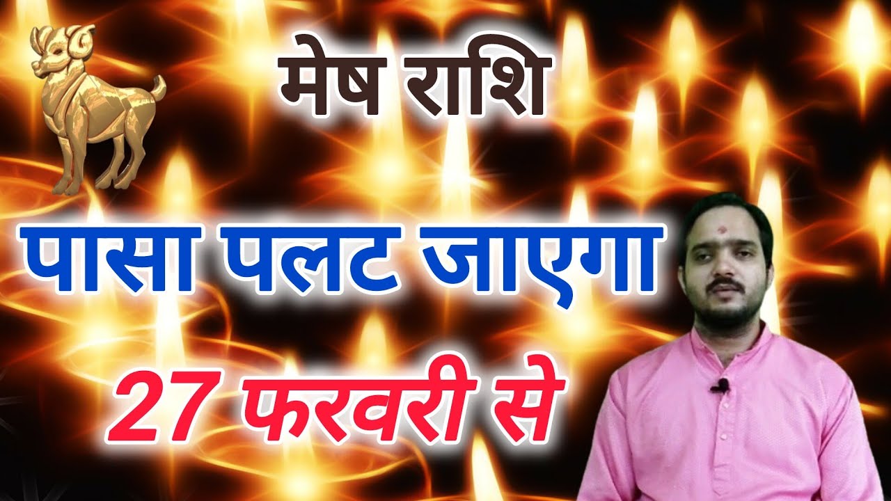 मेष राशि 27 फरवरी से "पासा पलट जाएगा" Mesh Rashi Rashifal , Aries ...