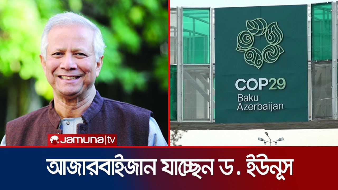 কপ-২৯ সম্মেলনে যাচ্ছেন ড. ইউনূস; জোর অবস্থান নিতে পারে বাংলাদেশ! | Dr ...