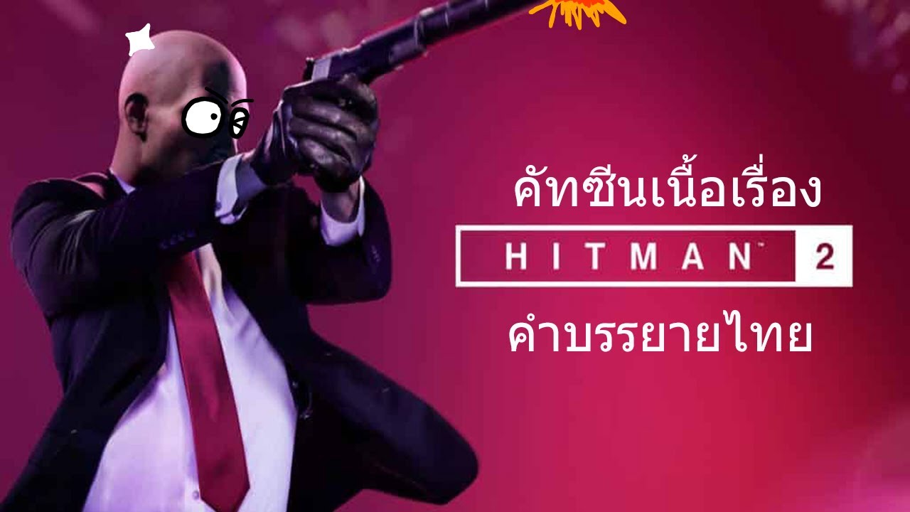 HITMAN™ 2 คัทซีนเนื้อเรื่องหลักทั้งหมด (คำบรรยายไทย) - YouTube