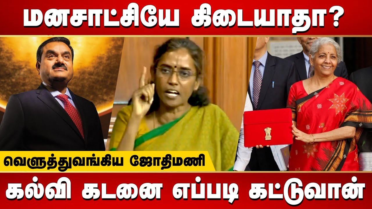 Jothimani speech in Parliament | Education loan | Adani scam | PM Modi ...