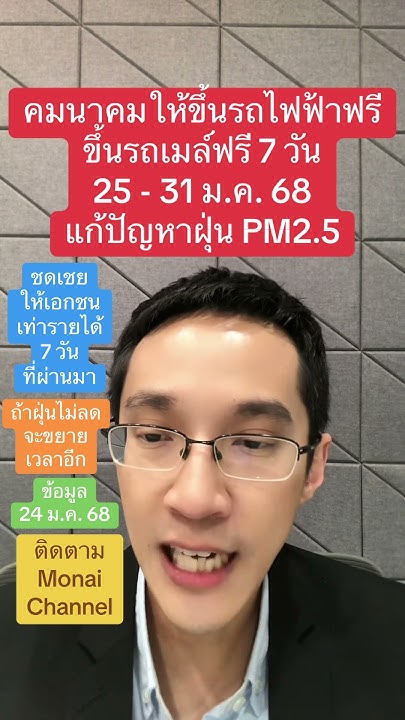 คมนาคมให้ขึ้นรถไฟฟ้า+รถเมล์ฟรี 7 วัน 25 - 31 ม.ค. 68 แก้ปัญหาฝุ่น PM2.5 #ฝุ่นpm25 #ฝุ่น #กรุงเทพ ...