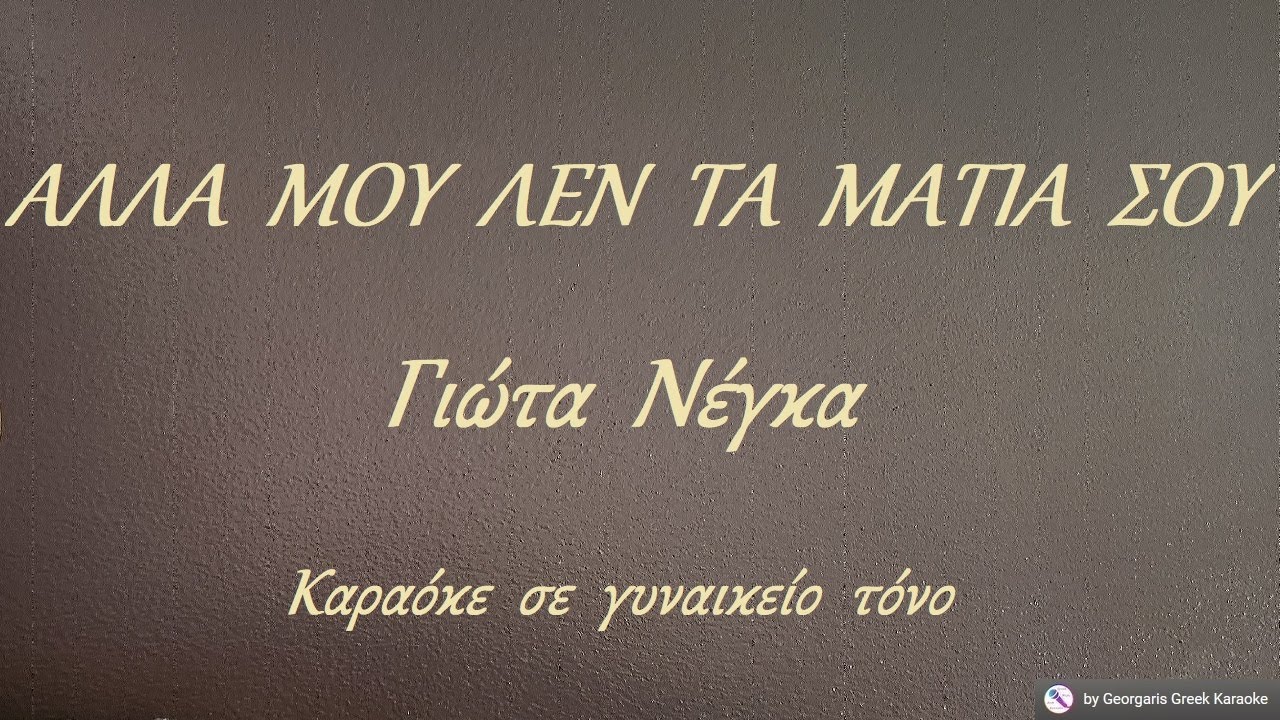ΑΛΛΑ ΜΟΥ ΛΕΝ ΤΑ ΜΑΤΙΑ ΣΟΥ - Γιώτα Νέγκα (ΣΟΛ) Καραόκε σε γυναικείο τόνο ...