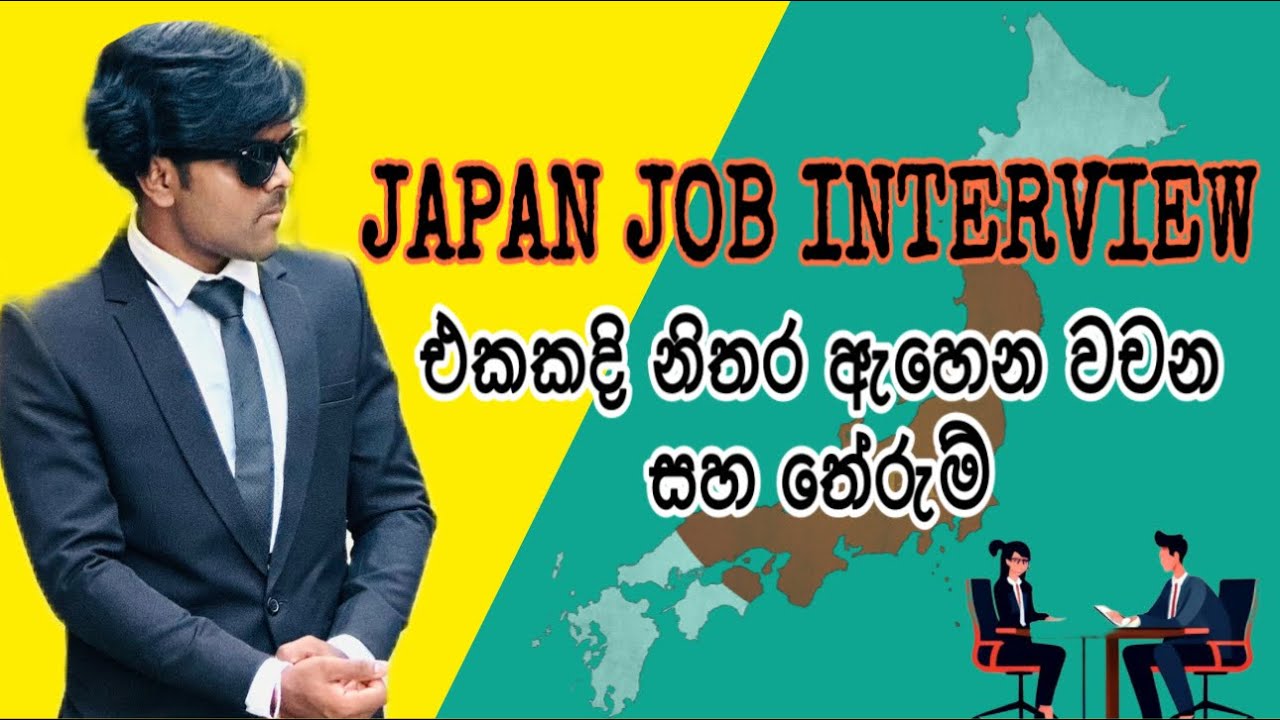 ජපානයේ Part Time Job Interview එකකදි නිතර භාවිතා වන වචන සහ තේරුම් - YouTube
