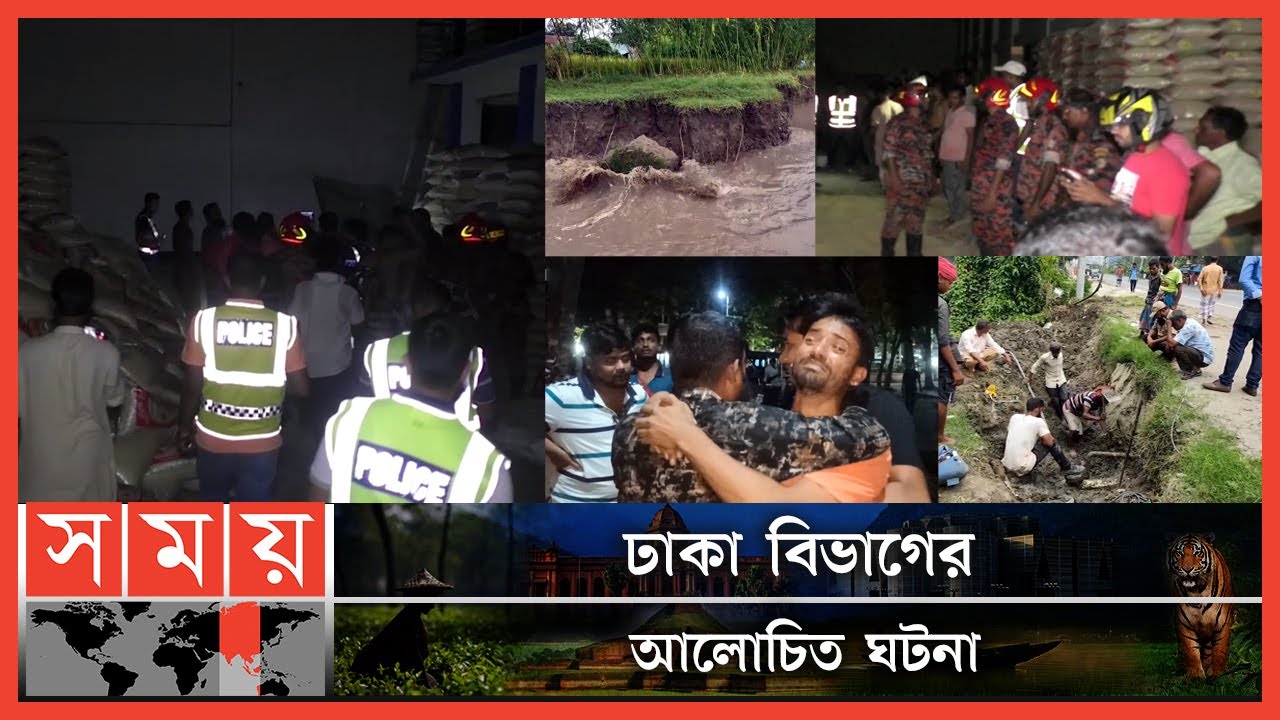 ঢাকা বিভাগের গত সপ্তাহের আলোচিত যত ঘটনা | Dhaka Incidents | Dhaka District | National News ...