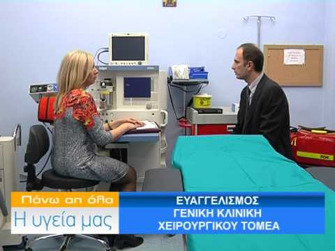 ΚΛΙΝΙΚΗ ΕΥΑΓΓΕΛΙΣΜΟΣ ΒΕΡΟΙΑ 04/12/2013 A ΜΕΡΟΣ ΠΑΝΩ ΑΠ'ΟΛΑ Η ΥΓΕΙΑ ΜΑΣ ...