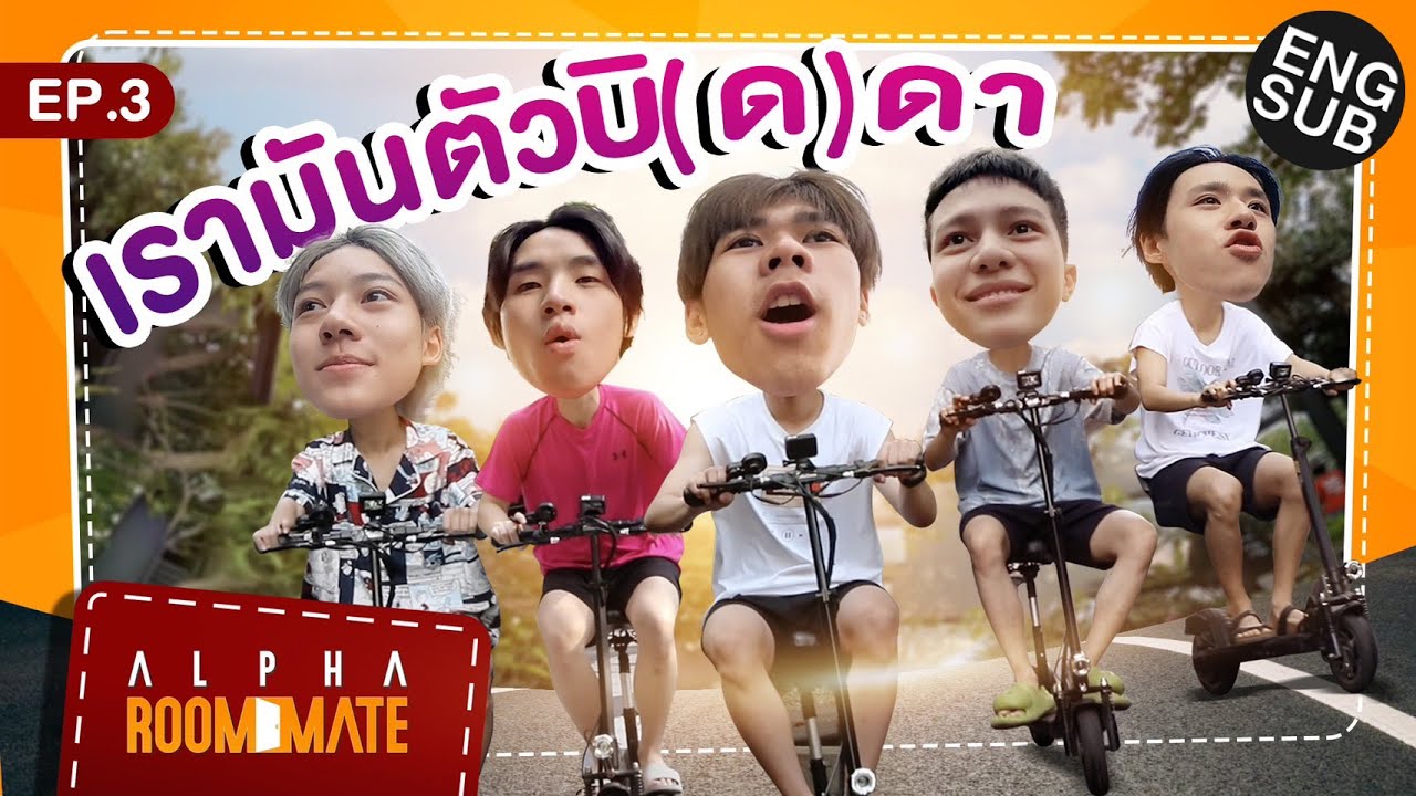Alpha Roommate EP.3 | เรามันตัวบิ(ด)ดา [Eng Sub] - YouTube