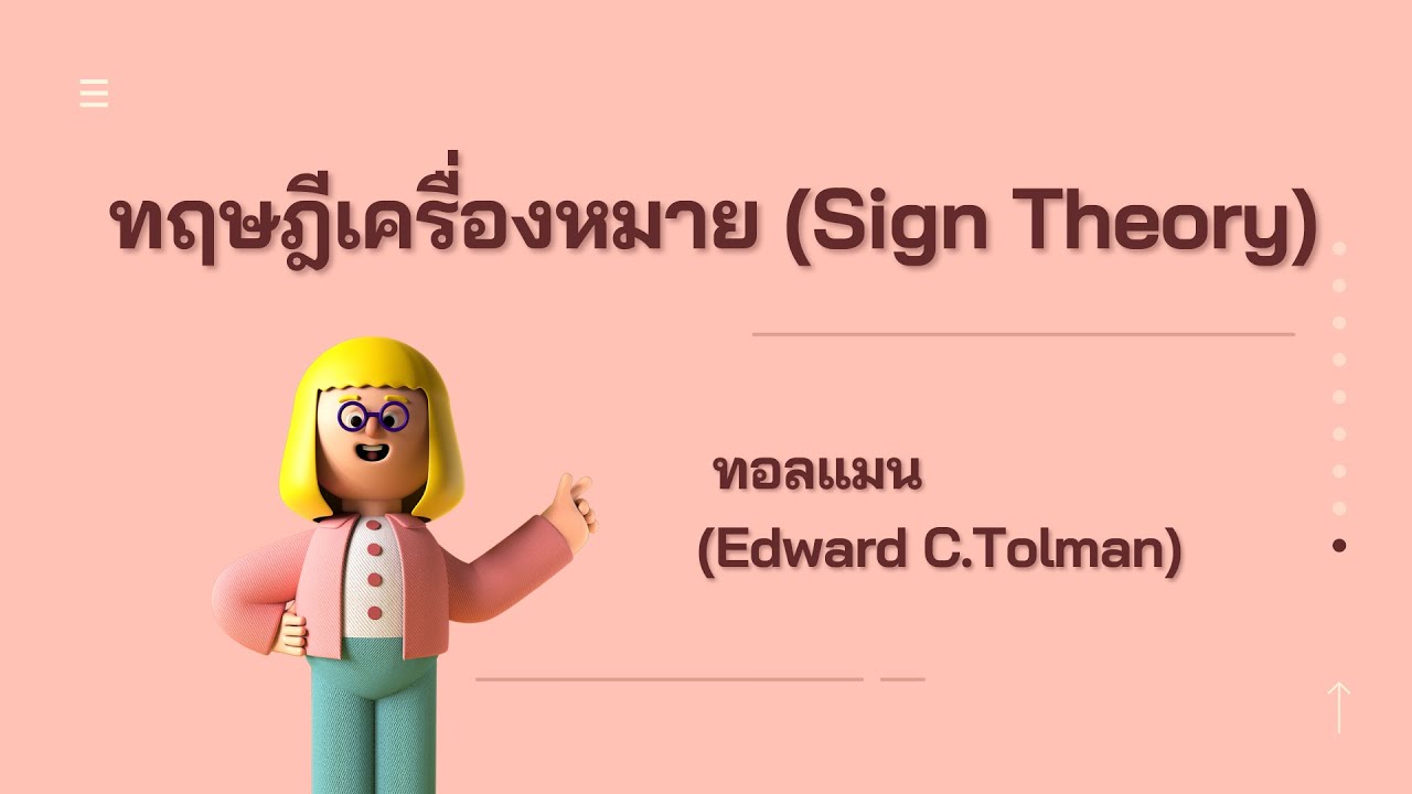 ทฤษฎีเครื่องหมาย (Sign Theory) ทอลแมน - YouTube