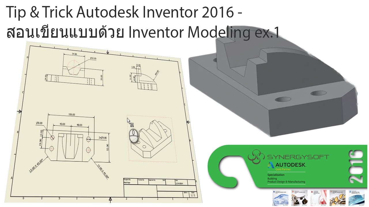 Autodesk Inventor 2016 - สอนเขียนแบบด้วย Inventor Modeling ex.1 - YouTube