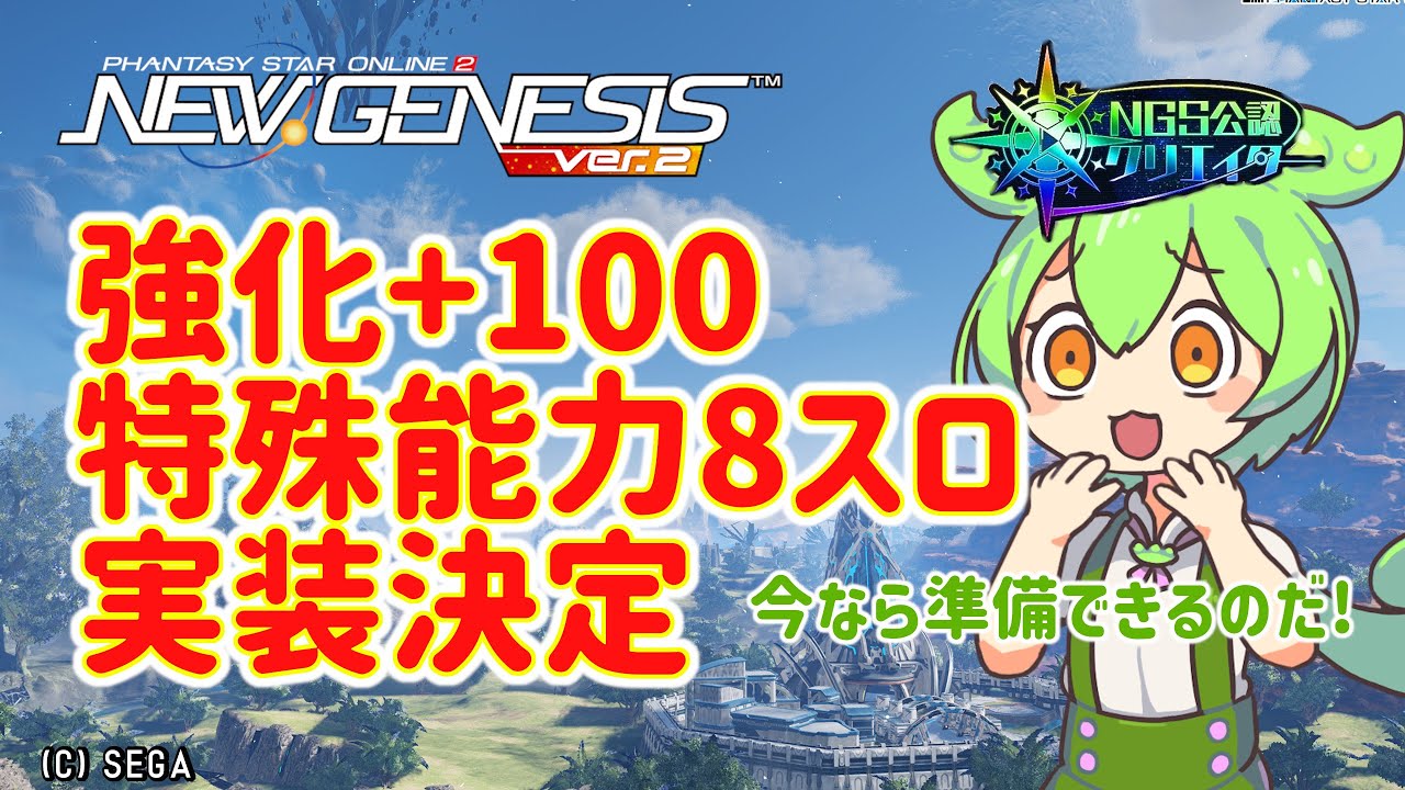 【PSO2NGS】つ、遂に？強化値+100と8スロ実装決定!?【PSO2:NGS】 - YouTube