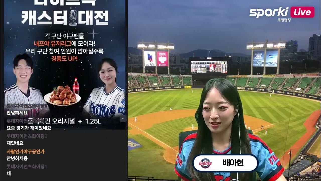 [KBO 편파 #라이브톡 ] 롯데 자이언츠(배아현 캐스터) #롯데자이언츠 #스포키 #baseball - YouTube