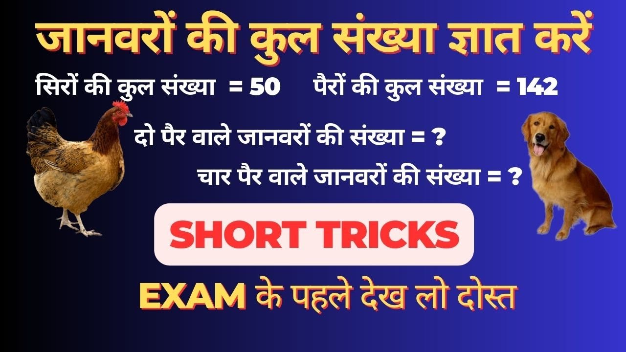 मुर्गी & कुत्ता वाले सवाल || Problem based on head & Leg || Math Short ...