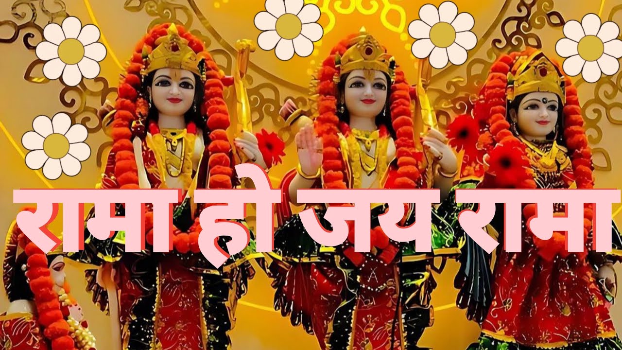 रामा हो जय रामा | Rama Ho Jay Rama #ram #sanatandharma #bhajan # ...