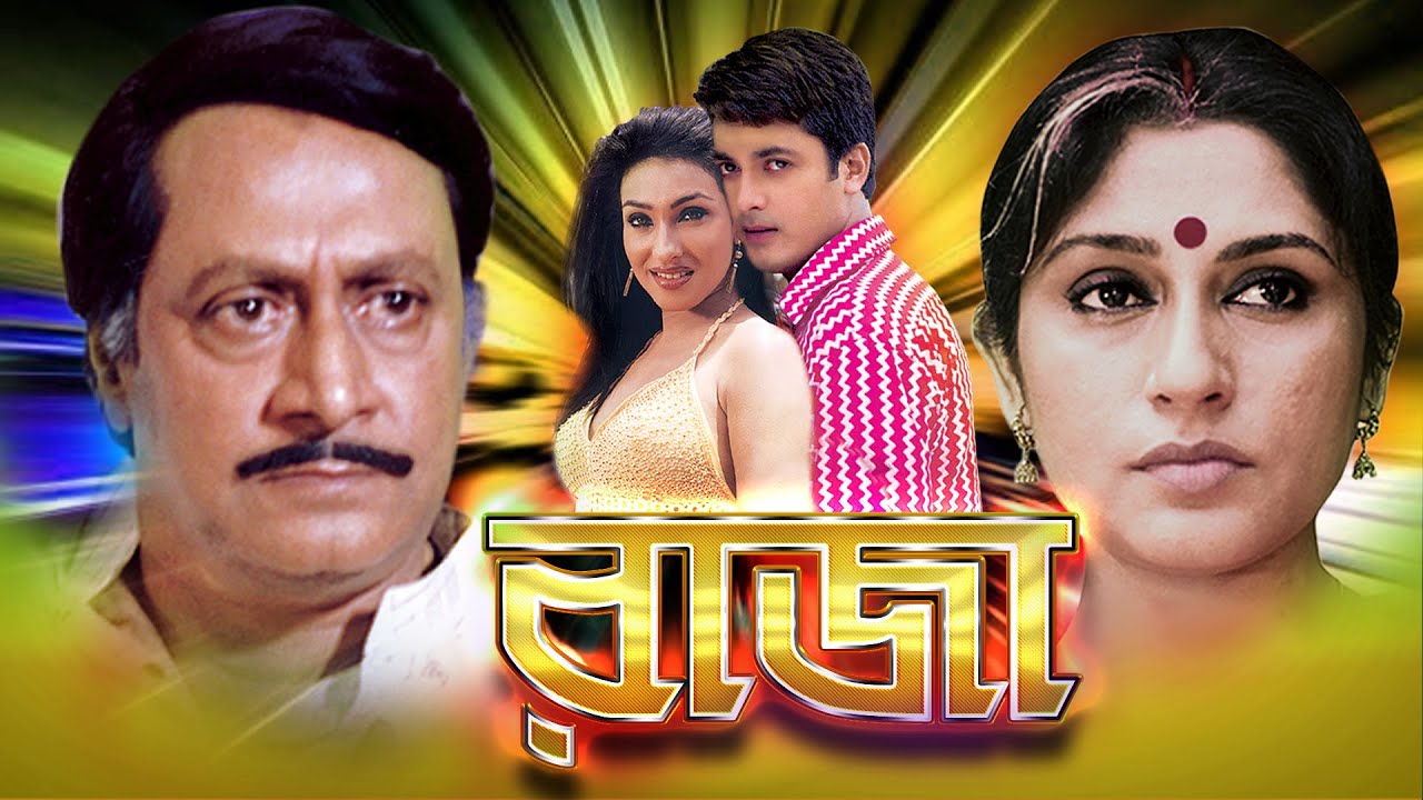 Raja | Bengali Full Movies | Jishu Sengupta | Ranjit Mullick ...