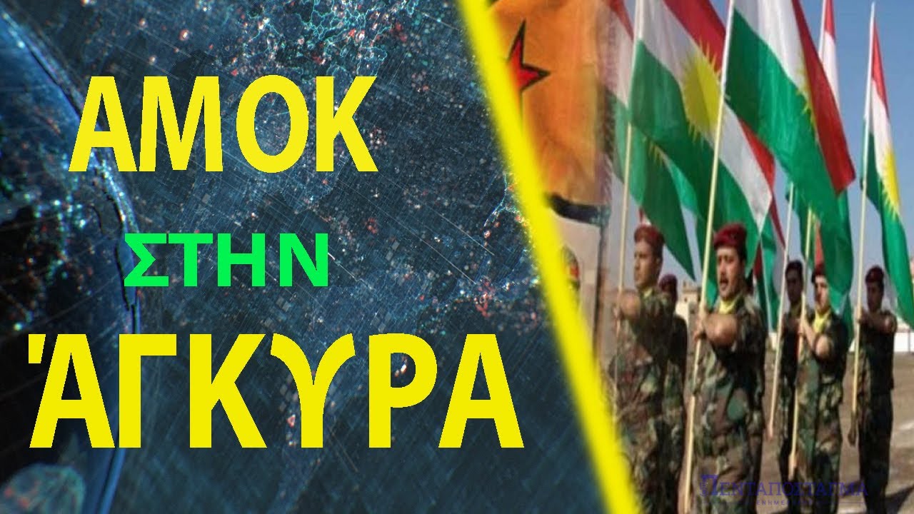 Οι Τούρκοι "βλέπουν" διάσπαση: "Οι ΗΠΑ θα αναγνωρίσουν το Κουρδιστάν ...
