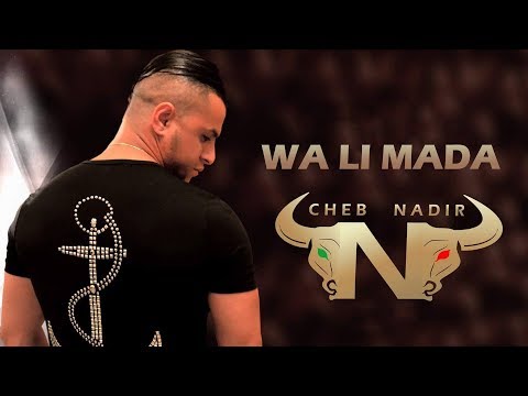 Cheb Nadir - Wa Li Mada (EXCLUSIVE) | (الشاب نذير - و لماذا (حصرياً