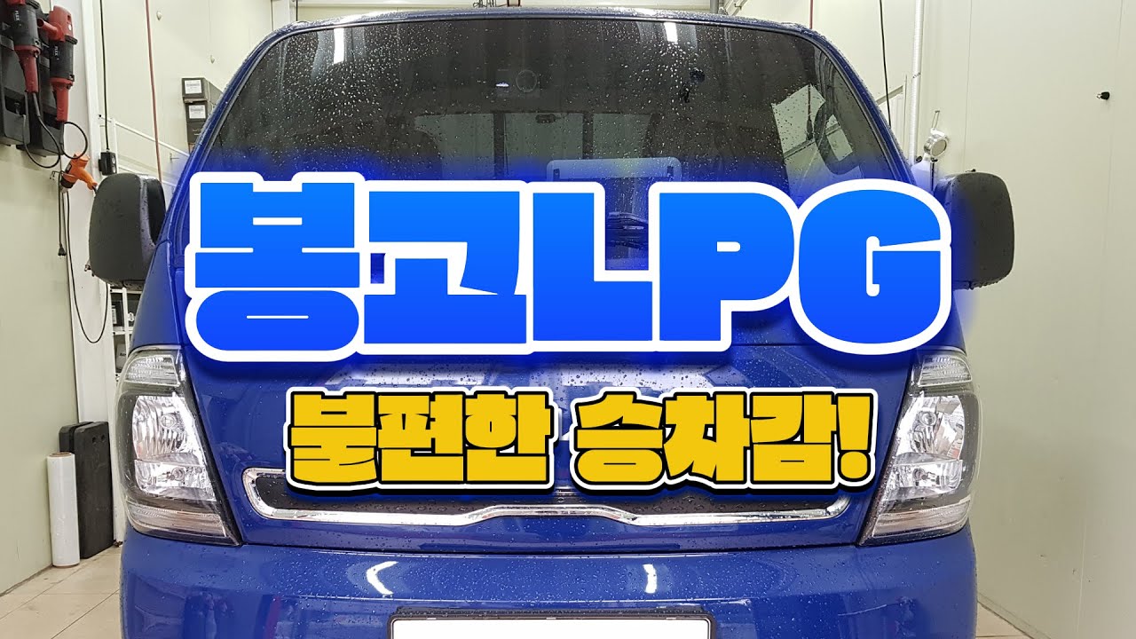 봉고lpg 승차감개선 및 하체보강 작업 애쇼일체형튜닝쇼바 헬퍼스프링우레탄스프링 포터 봉고 Lpg 불편한 승차감 개선