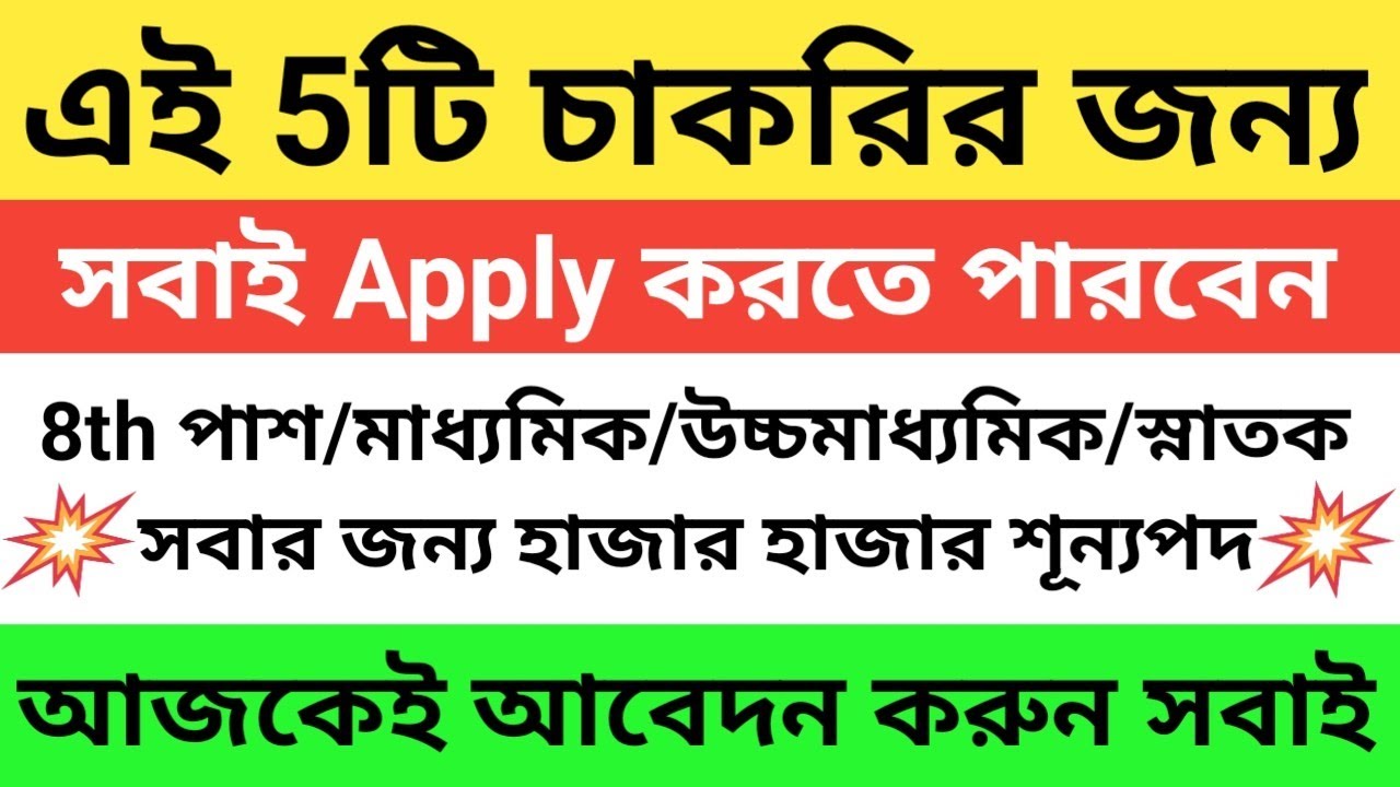 Latest Job Notification 2022 | West Bengal Current Job 2022 | WB Govt ...
