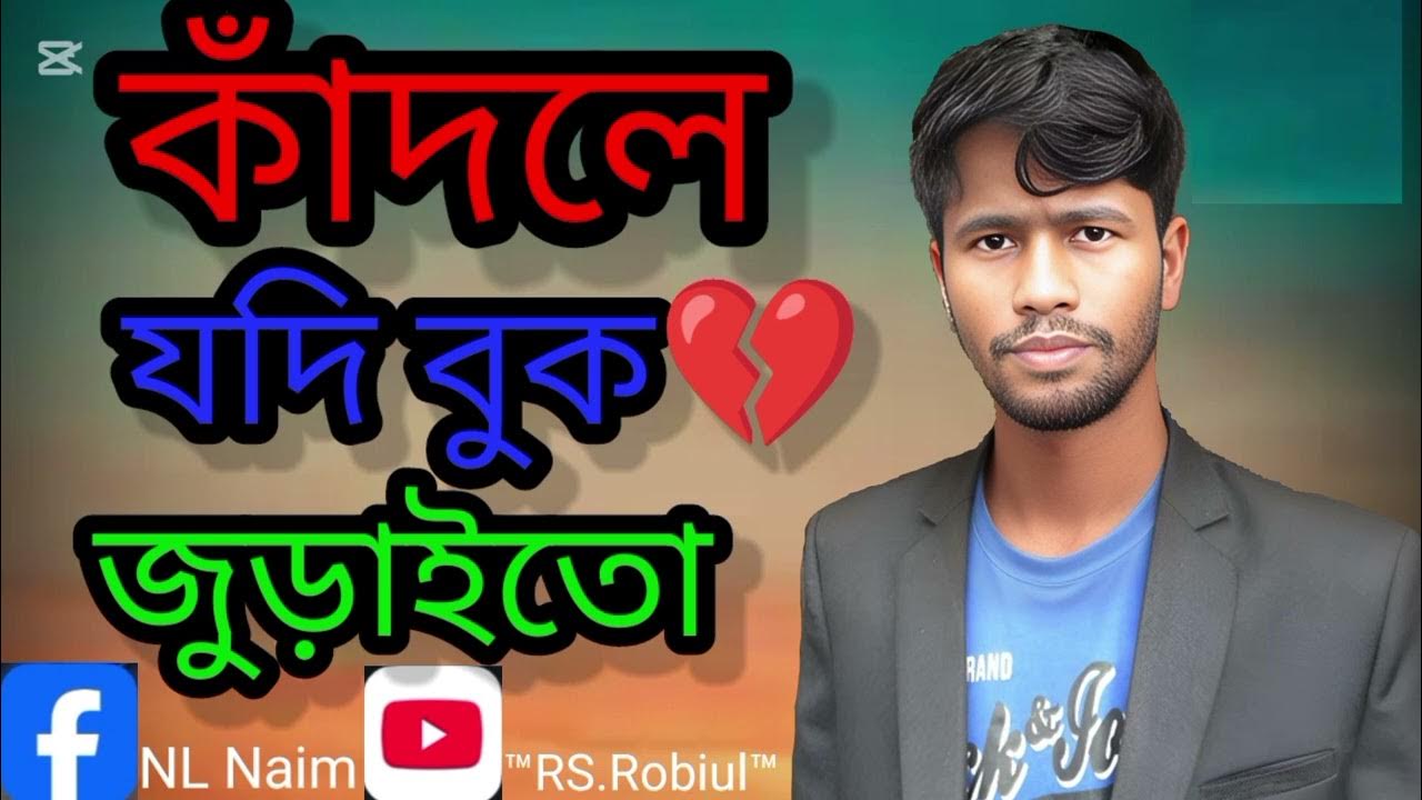 Kadle_Jodi_Buk_Juraito_কাঁদলে_যদি_বুই_💔_জুড়াইতো_™RS.Robiul™.™NL.Naim™💔 ️ - YouTube