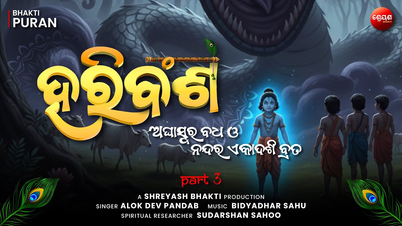 ହରିବଂଶ | Odia Hari Bansha | Aghasur Vadh o Nanda Ra Ekadashi Vrat (Part ...