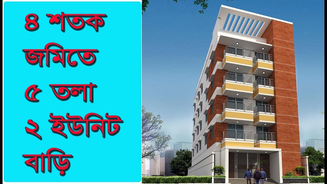 ৪ শতক জমিতে ২ ইউনিট ৫ তলা বাড়ির প্লান | 5 Storied 2 Unit Building plan ...