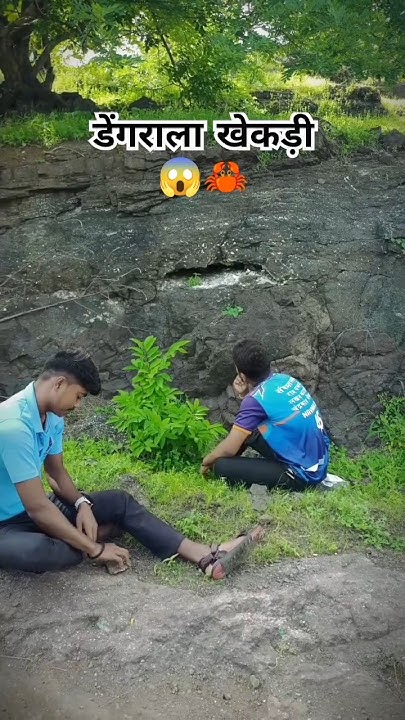 डोंगराला खेकड़ी 😱🦀 @Aadivasi_mul #comedy #shorts #funny #aadivasi - YouTube