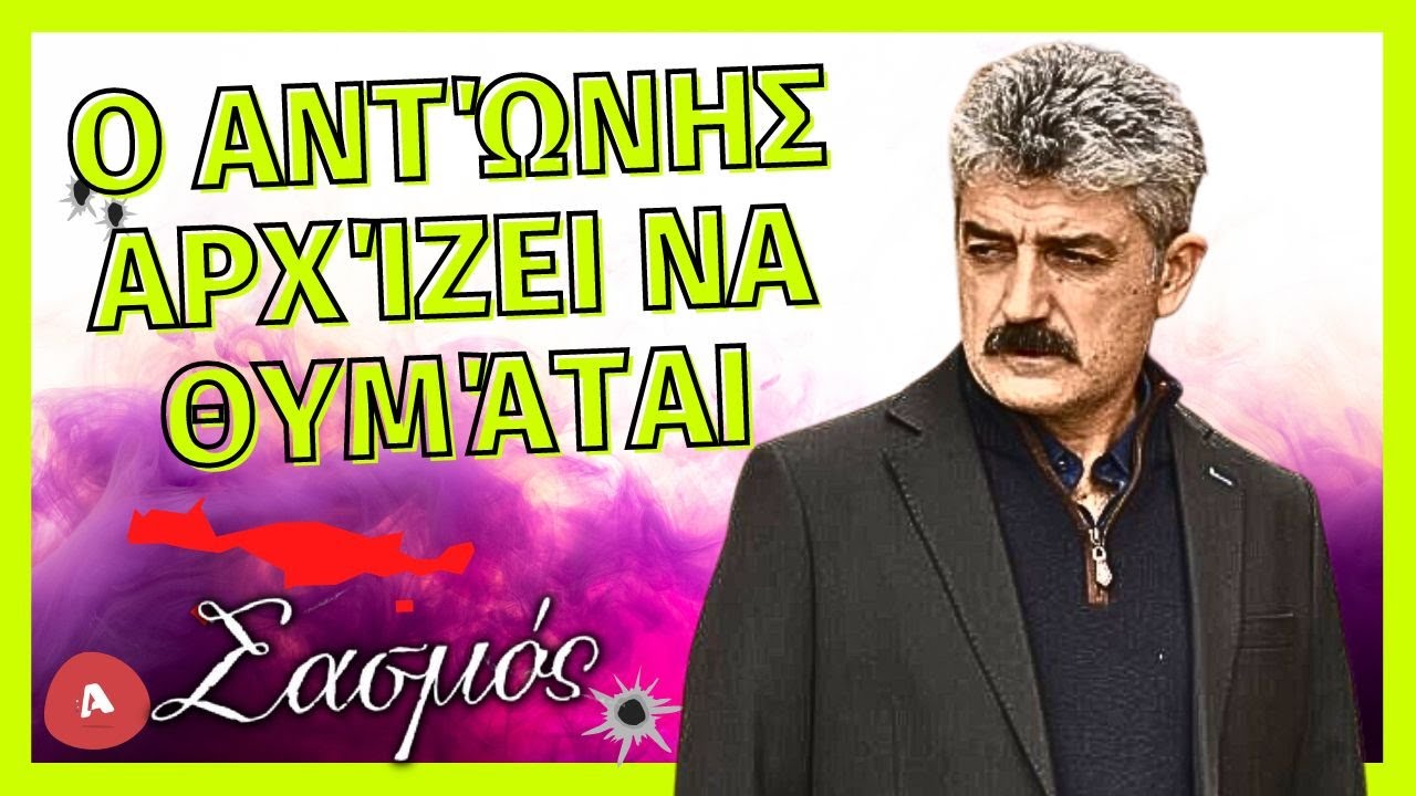 Σασμός - Ο Αντώνης αρχίζει να θυμάται - YouTube
