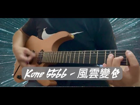 Kone 5566 - 風雲變色(吉他cover) - YouTube